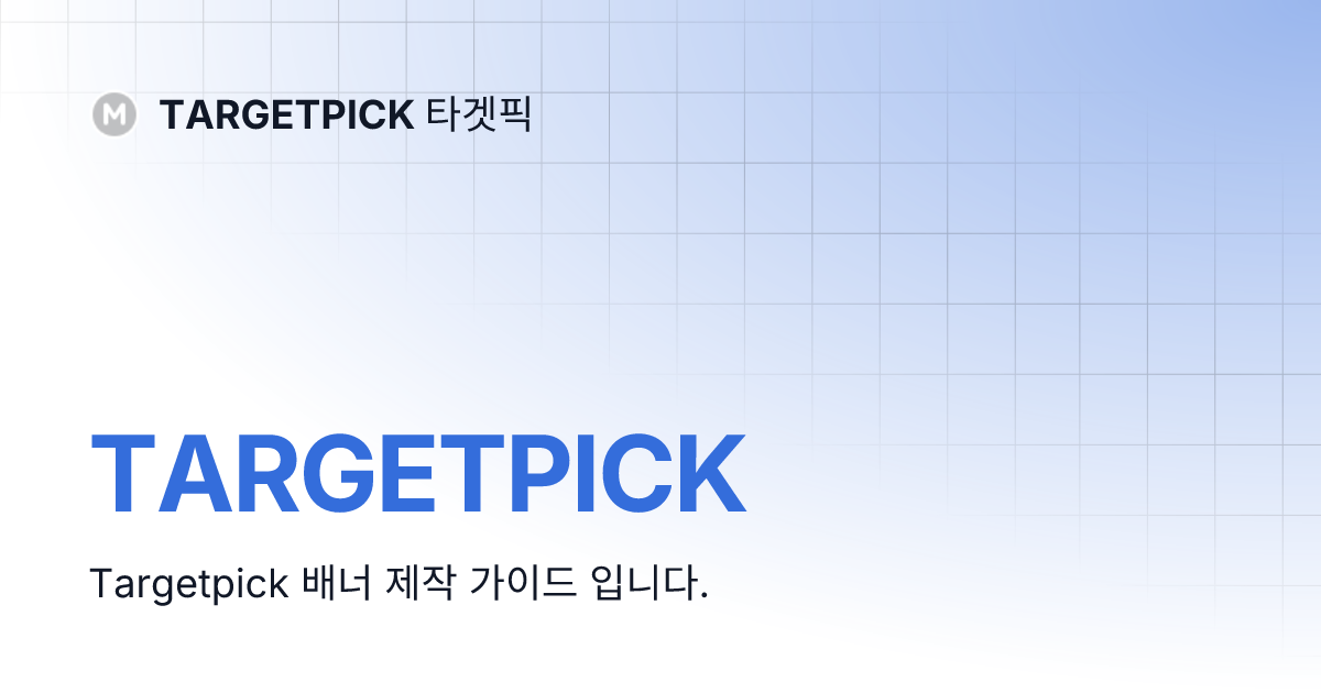 TARGETPICK | TARGETPICK 타겟픽