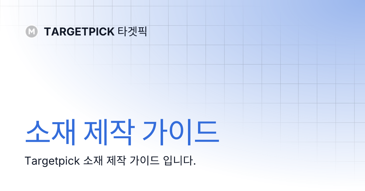 소재 제작 가이드 | TARGETPICK 타겟픽