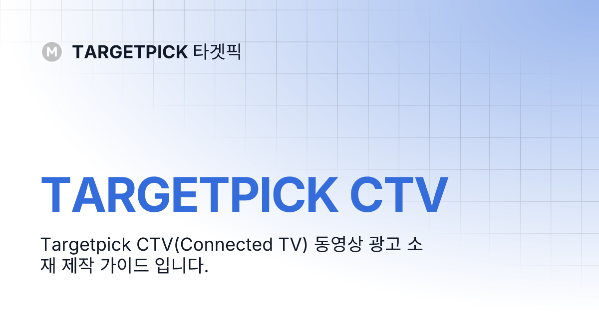 TARGETPICK CTV | TARGETPICK 타겟픽
