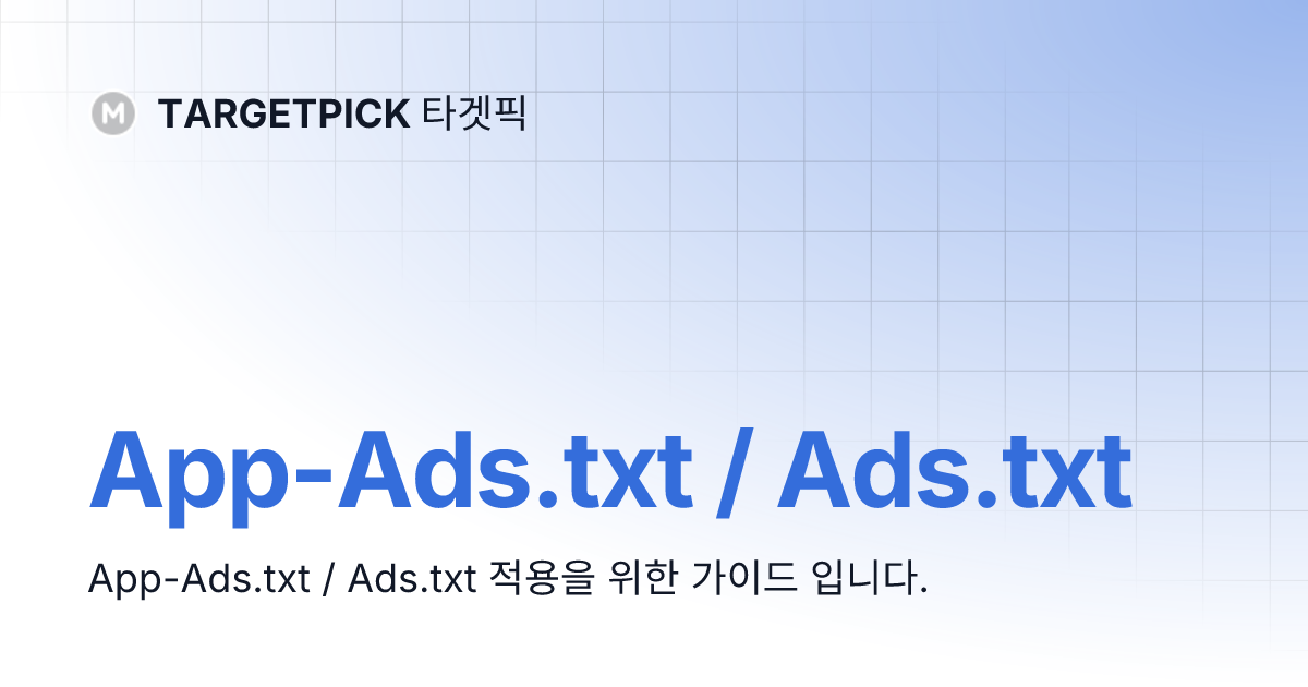 App-Ads.txt / Ads.txt | TARGETPICK 타겟픽