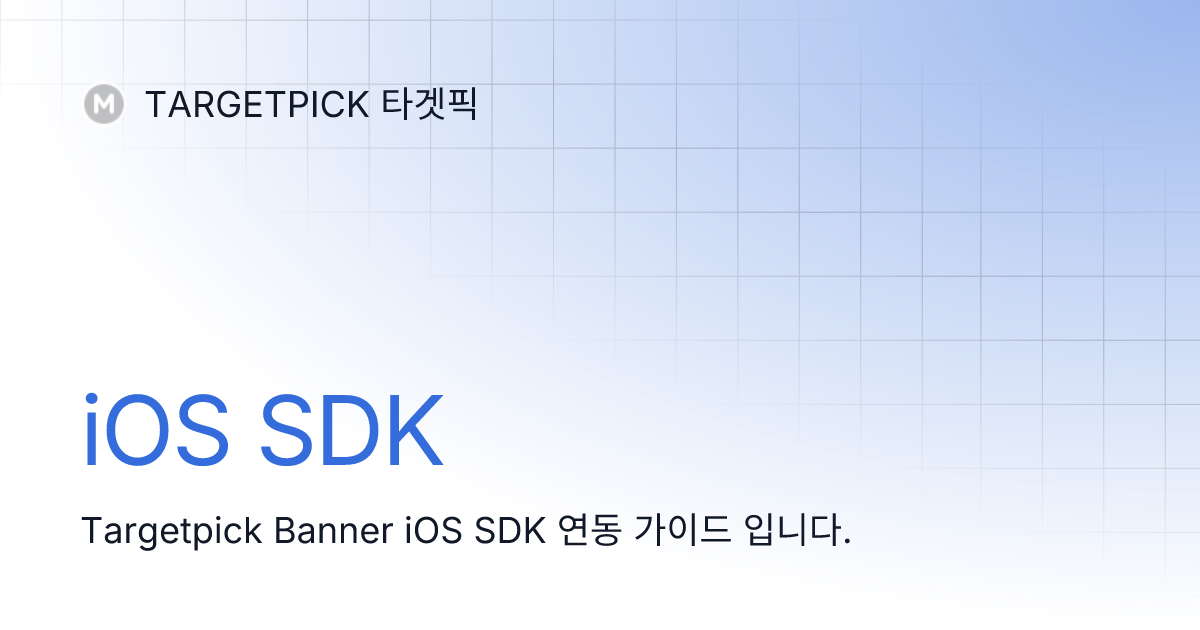iOS SDK | TARGETPICK 타겟픽