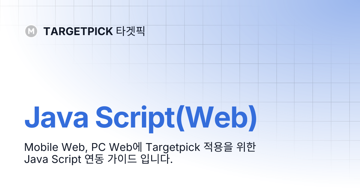 Java Script(Web) | TARGETPICK 타겟픽