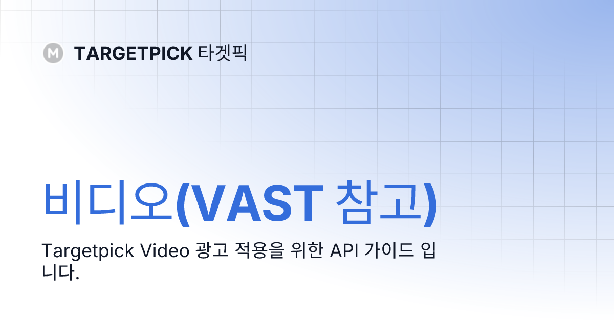 비디오(VAST 참고) | TARGETPICK 타겟픽