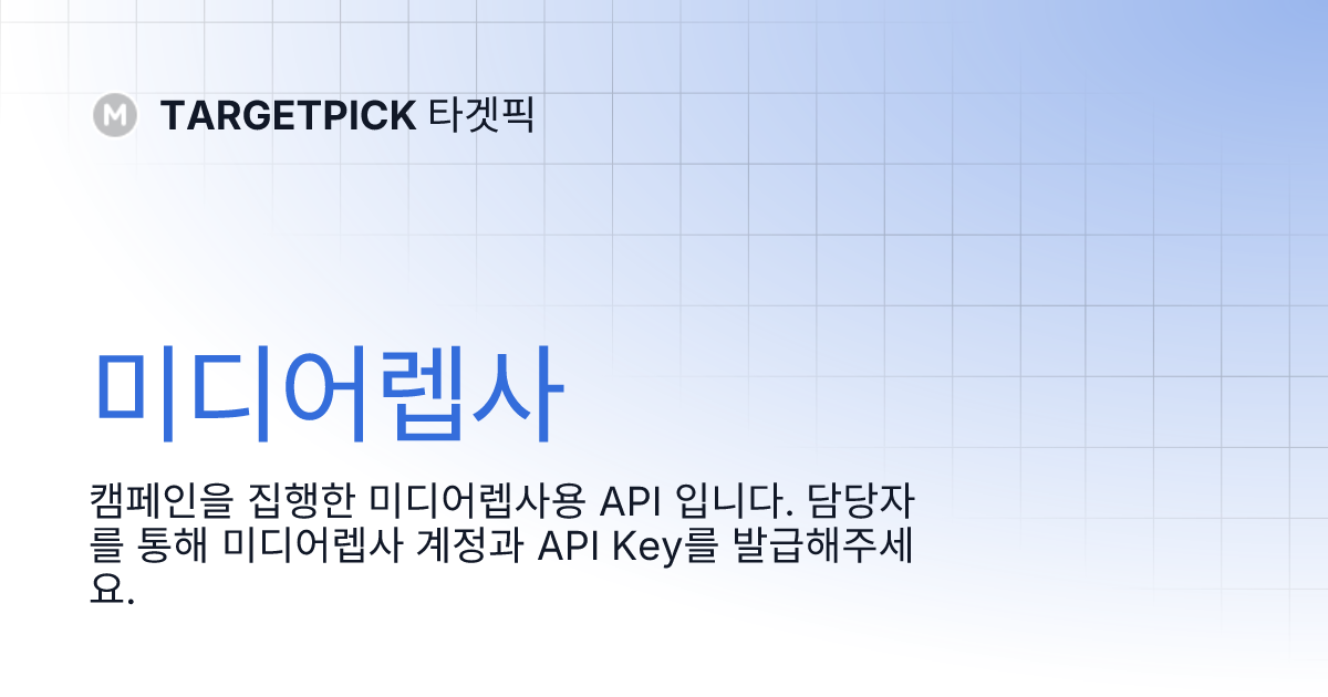 미디어렙사 | TARGETPICK 타겟픽