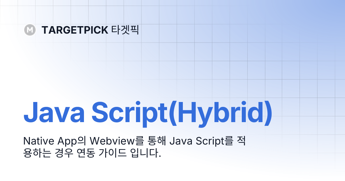 Java Script(Hybrid) | TARGETPICK 타겟픽