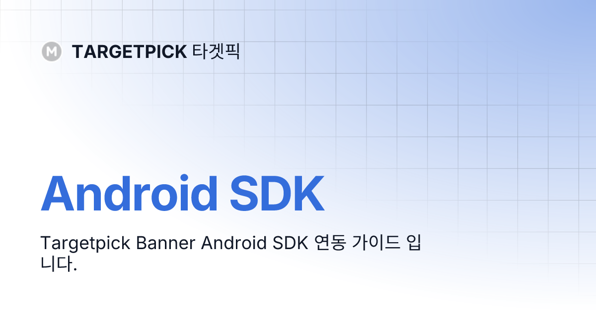 Android SDK | TARGETPICK 타겟픽